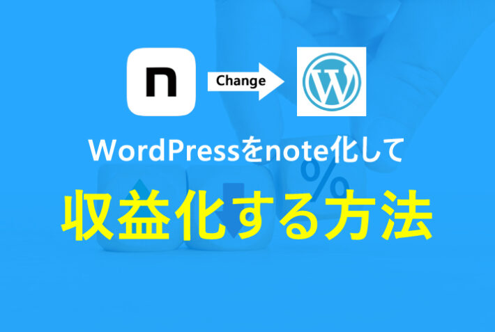 noteの手数料が高い！WordPressをnote化して収益化する方法 | EMM